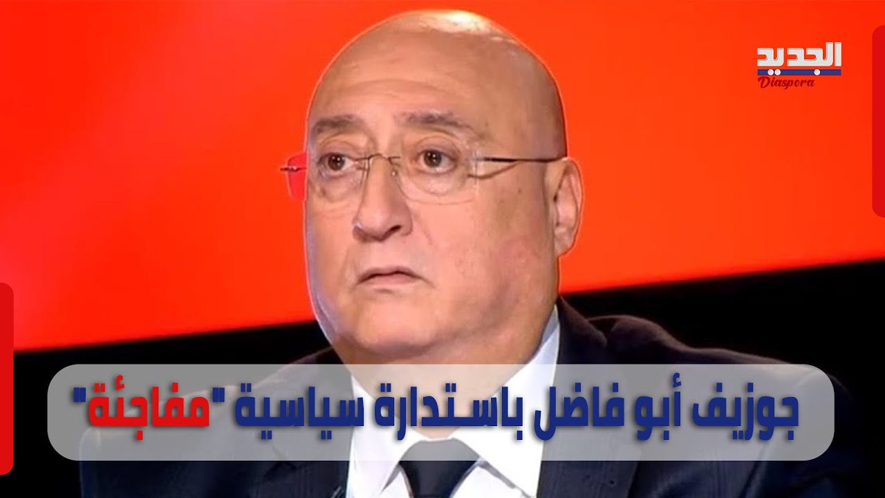 نقد لاذع من جوزيف أبو فاضل لقيادات حـ مـاس واستدارة سياسية مفاجئة