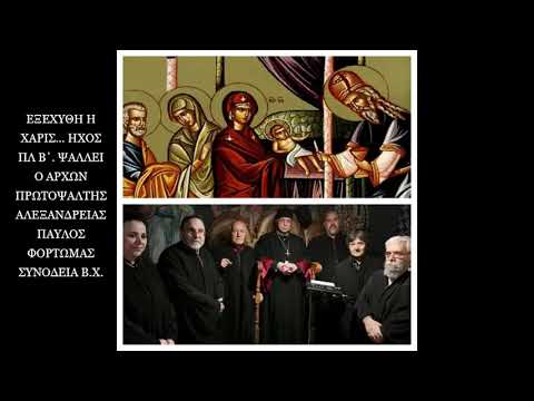 ΕΞΕΧΥΘΗ Η ΧΑΡΙΣ ΗΧΟΣ ΠΛ Β΄ - ΑΡΧΩΝ ΠΡΩΤΟΨΑΛΤΗΣ ΠΑΥΛΟΣ ΦΟΡΤΩΜΑΣ ΣΥΝΟΔΕΙΑ ...
