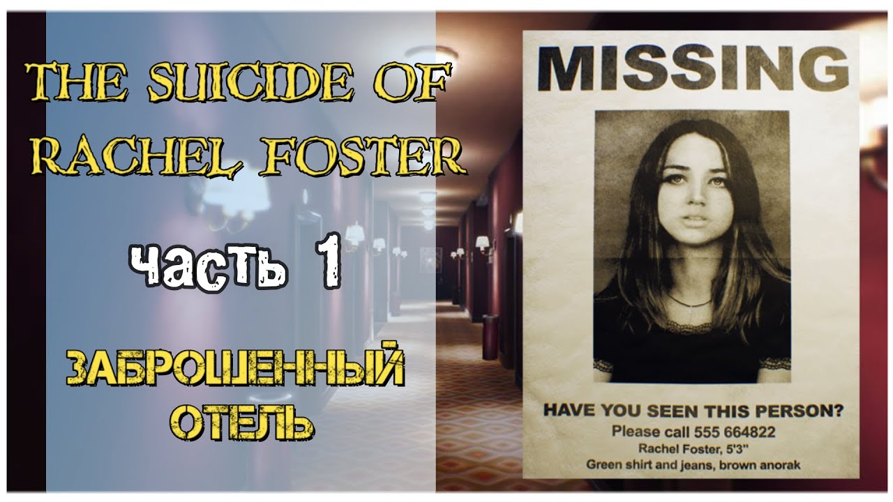 Новелла The suicide of Rachel Foster прохождение #1: Заброшенный отель ...