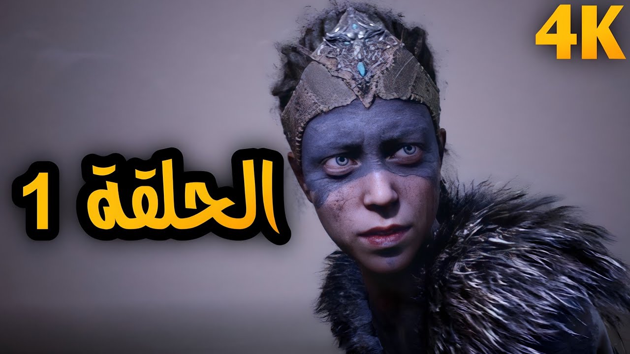 تختيم هيل بليد 1 hellblade - جزيرة الرعب و الظلام - الحلقة الاولى مترجمة - YouTube