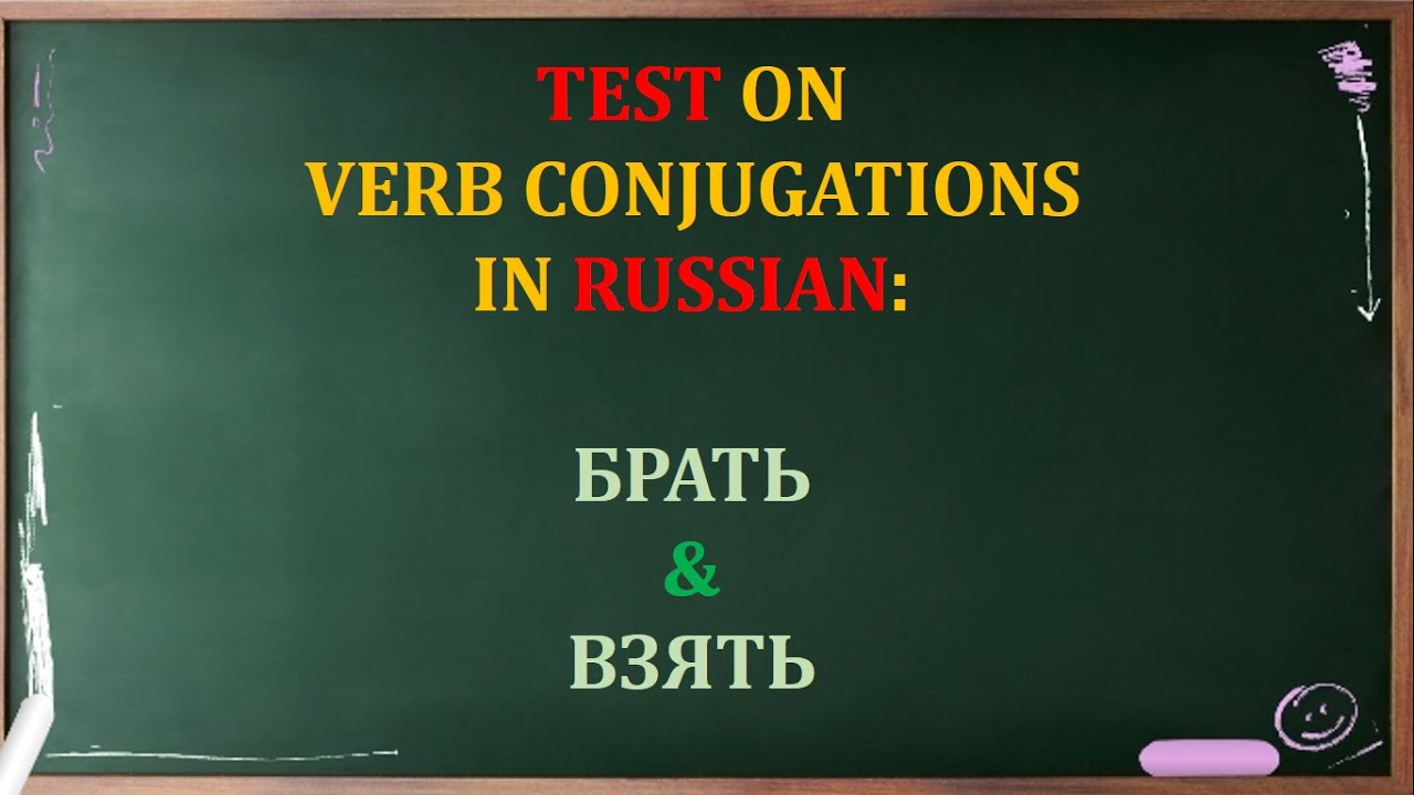 Test on verb conjugations in Russian: "Брать" & "Взять" - YouTube