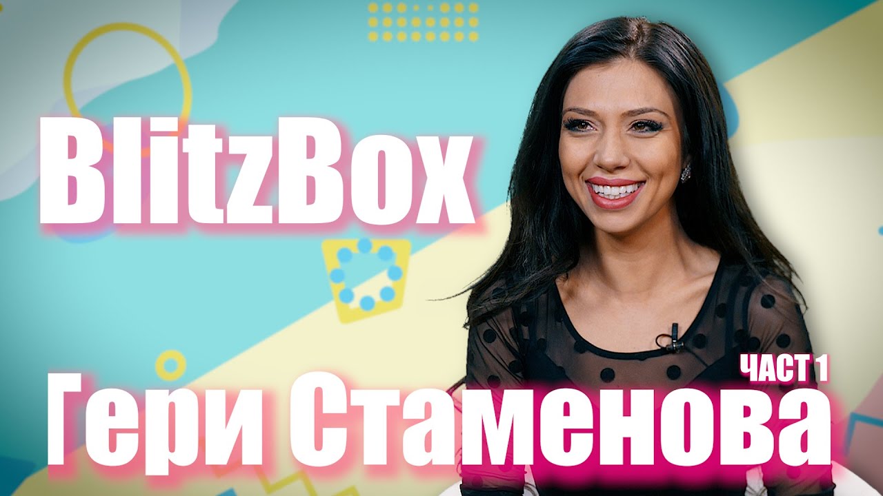 BlitzBox с Гери Стаменова: за силикона в гърдите, Виктория и Александра и секса за една нощ ...
