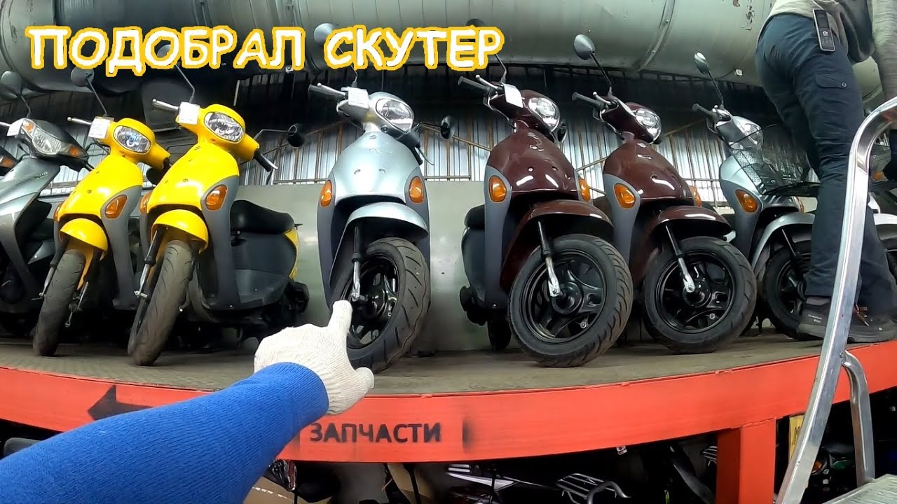 Покупаем бюджетный скутер из Японии! Подбор скутера - YouTube
