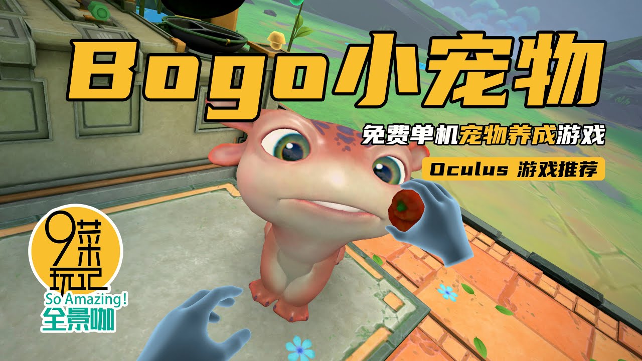 Oculus Quest 游戏推荐｜不能错过的免费的宠物养成游戏，与小怪兽BOGO，喂食、互动、做游戏 | 九菜玩记（20201112 ...