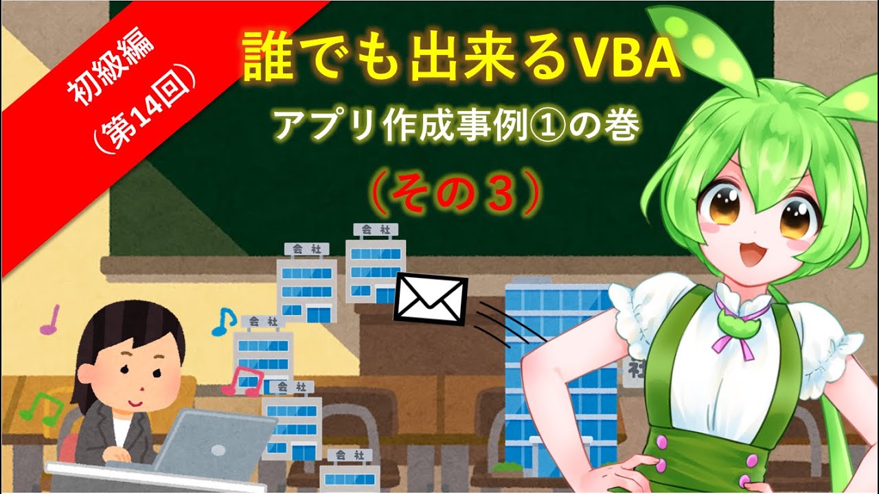 【誰でも出来るvba】第14回~アプリ作成事例①~の巻その3、をお送りします。vbaをこれから学びたい、以前途中で挫折してしまったあなた