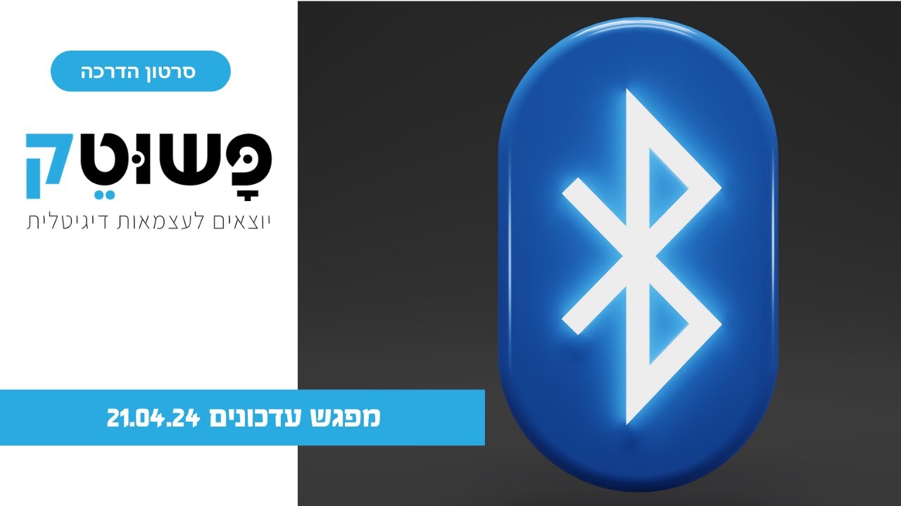 איך מתחברים לבלוטות' (Bluetooth)? איך ליצור סטיקרים בוואטסאפ? ועוד ...