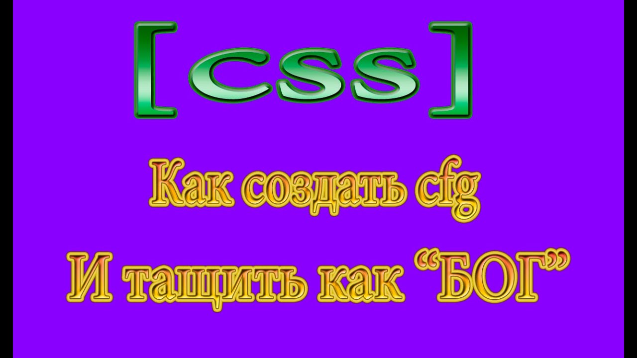 [CSS] Как создать cfg для css - YouTube