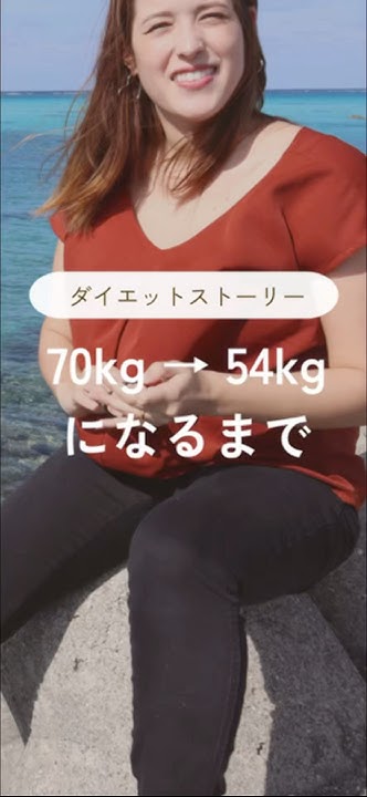 【ダイエットストーリー】70kg→54kgになるまで - YouTube