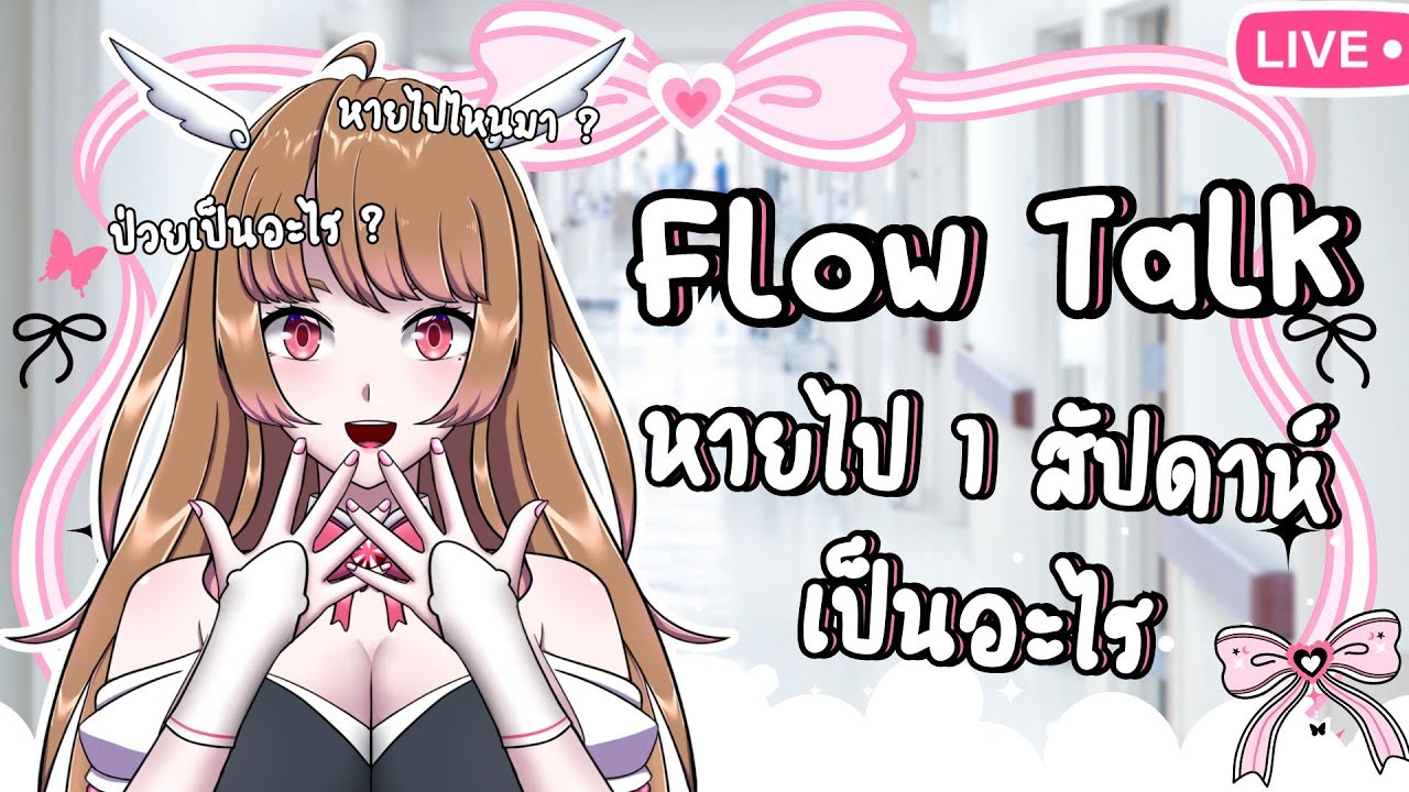 [ 🔴 Flow Talk ] | หายไป 1 สัปดาห์ทำไม? #shorts #vtuberth - YouTube