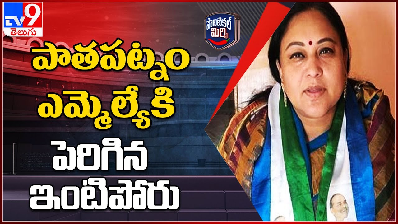 Political Mirchi : పాతపట్నం ఎమ్మెల్యే రెడ్డిశాంతికి పెరిగిన ఇంటిపోరు ...