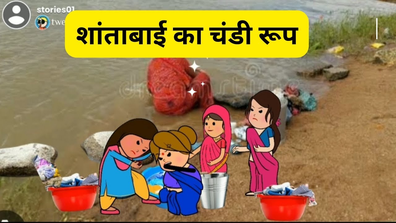 शांताबाई का चंडी रूप😂😁🤣😠 II shantabai ka chandi rup II#शांताबाईकॉमेडी # ...