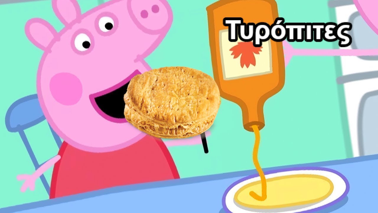 Πέππα το Γουρουνάκι Παρωδία (Καθαρή) - Τυρόπιτες - YouTube