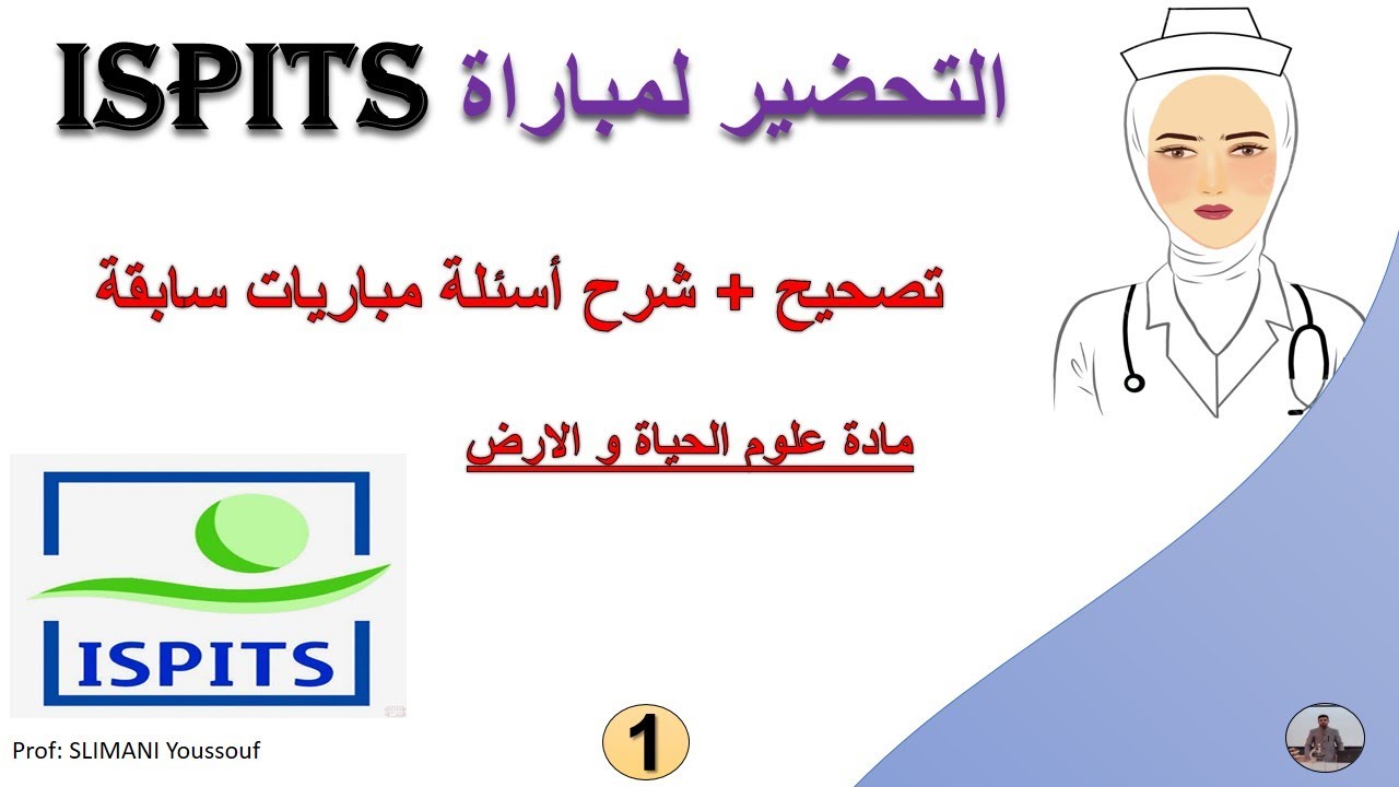 التحضير لمباراة ISPITS : تصحيح و شرح أسئلة مباريات سابقة SVT (1) - YouTube