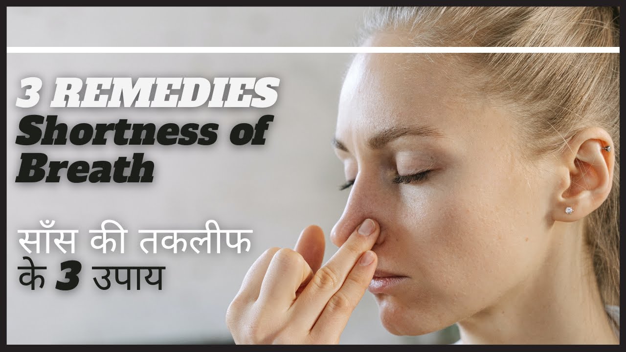 3 Remedies for Shortness of Breath साँस की तकलीफ - YouTube