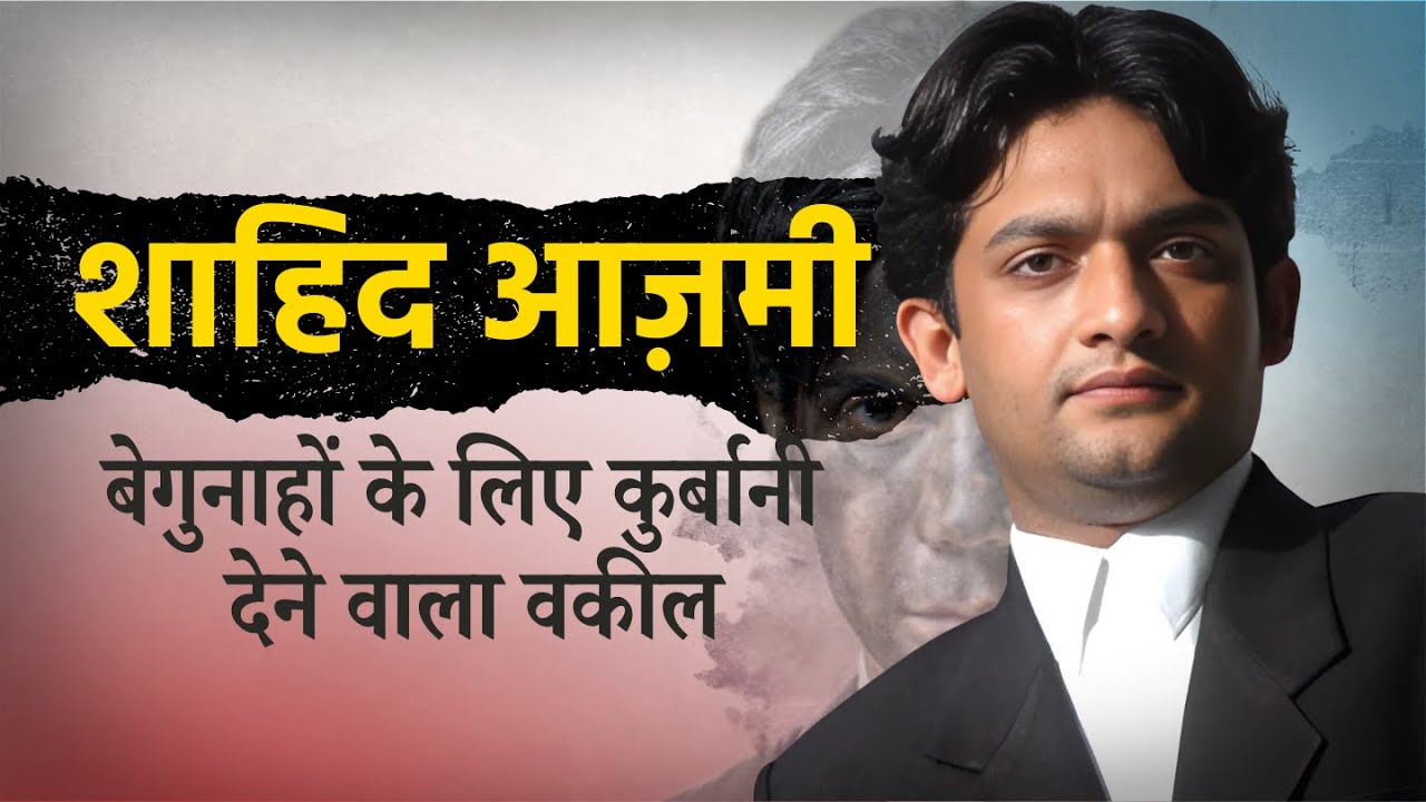 Shahid Azmi: बेगुनाहों के लिए लड़ते हुए शहीद हुए वकील की कहानी - YouTube