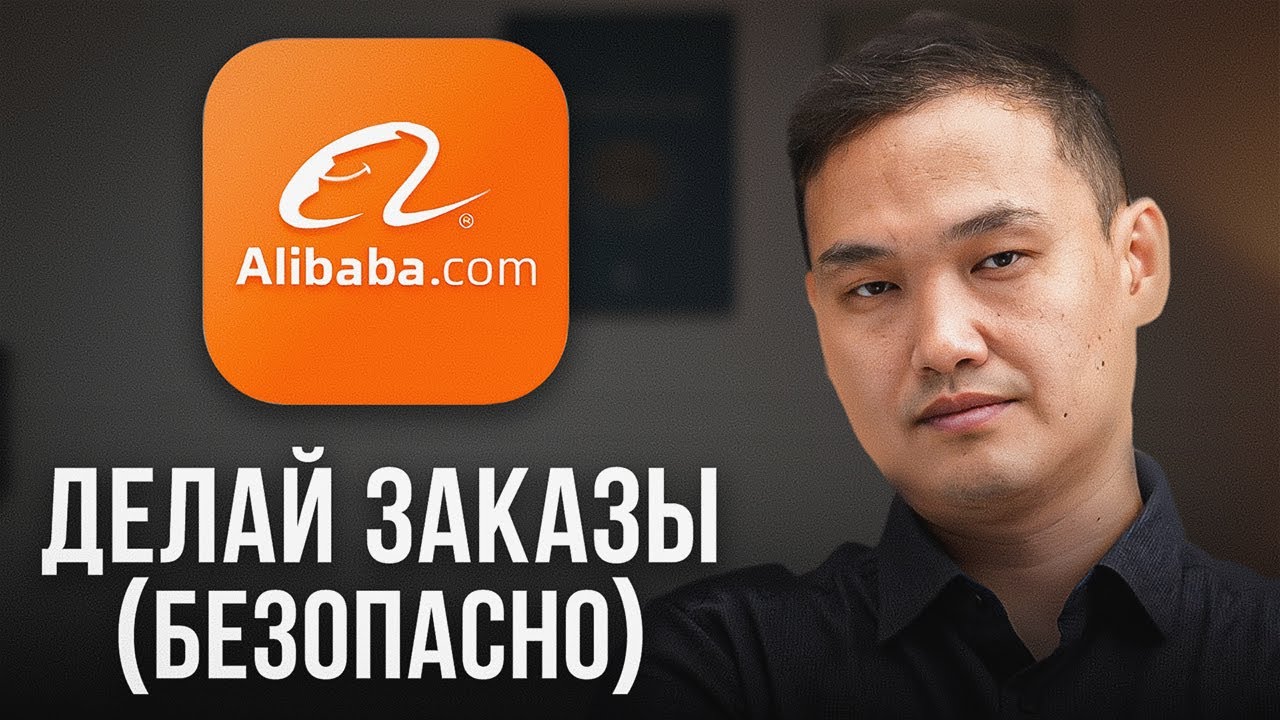 Как ПРАВИЛЬНО заказать товары на Alibaba в 2024 [БЕЗОПАСНЫЙ МЕТОД] - YouTube