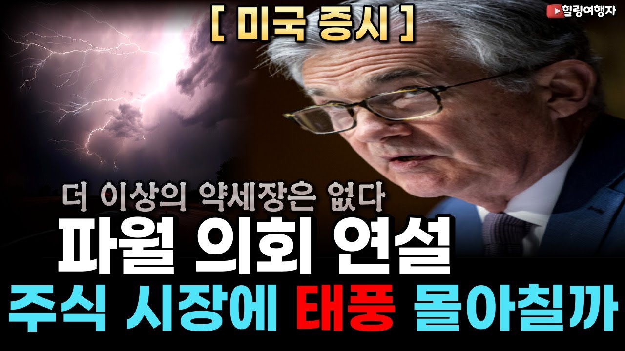 힐링여행자 미국 주식 브리핑 파월 의회 연설 주식 시장에 태풍 몰아칠까 테슬라 리비안 5 폭등한 이유는 월가의 상저하고 예상은 결국 완전히 빗나갔다 Youtube