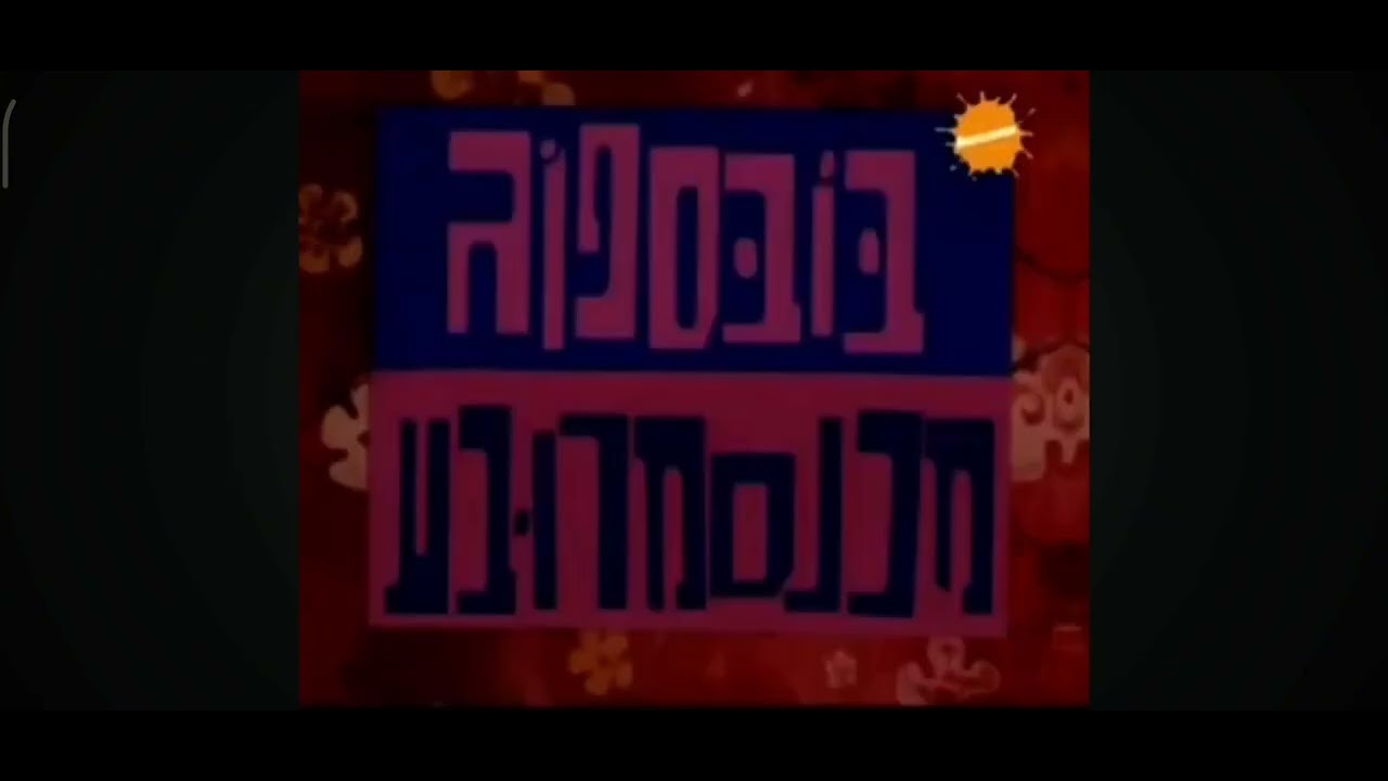 SpongeBob SquarePants Intro (Hebrew) - YouTube