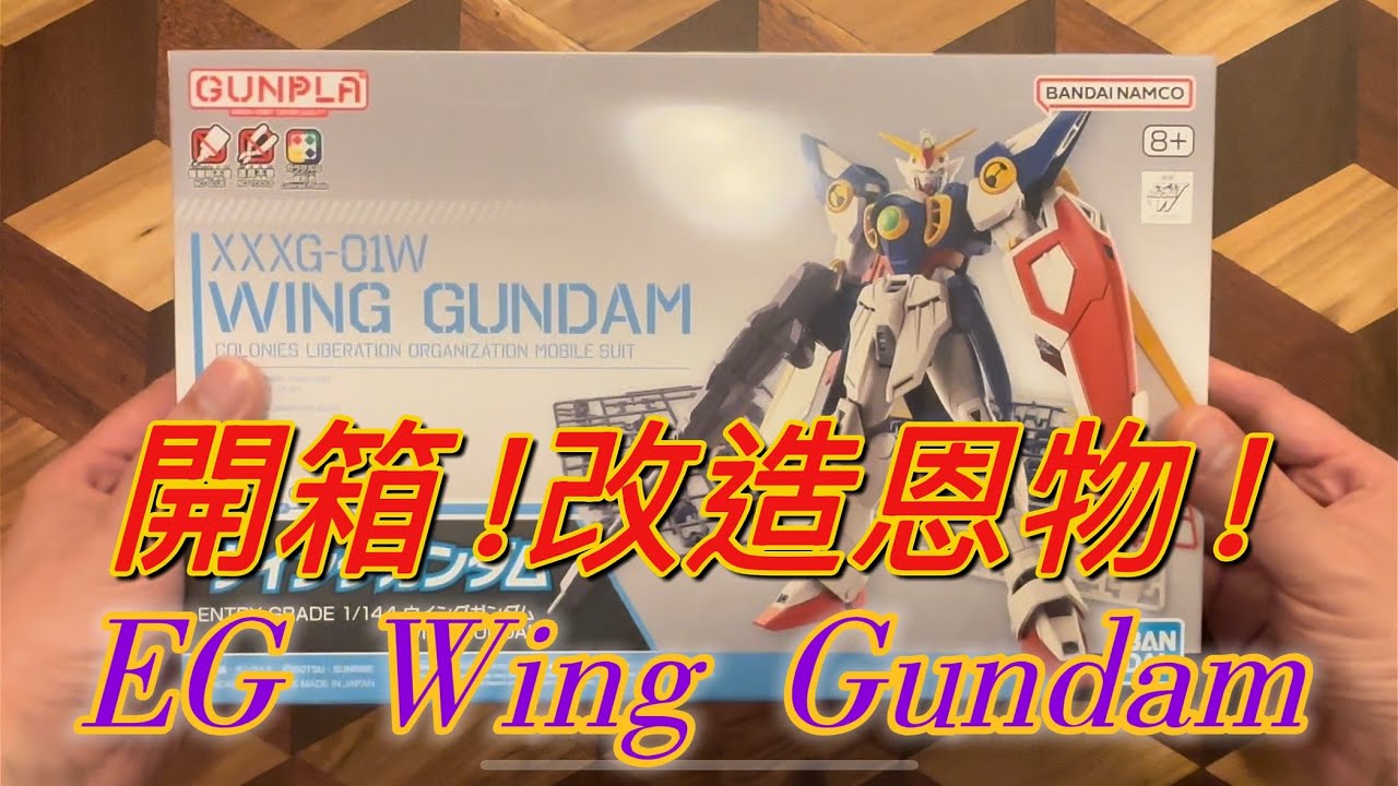 一週窮人館 #開箱 改造恩物 #EG Gundam Wing #ウイングガンダム #玩具 - YouTube