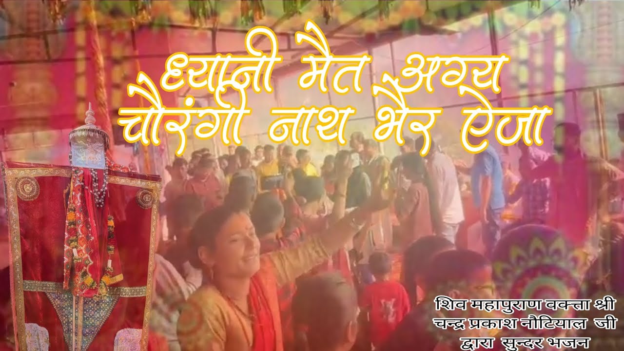 Chaurangi Nath Devta Bhajan Song / Dhyani Mait Agye Chaurangi Nath ...