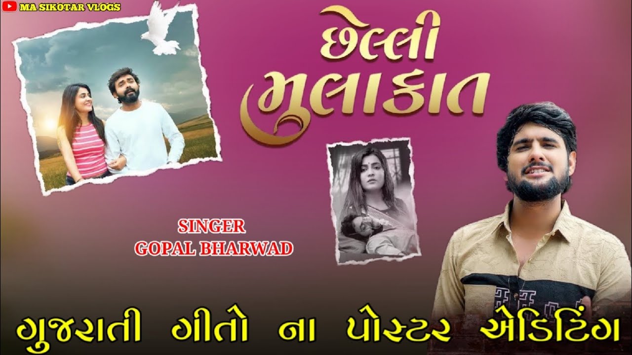 છેલ્લી મુલાકાત Chelli Mulakat Gopal Bharwad New Gujarati Song Poster ...