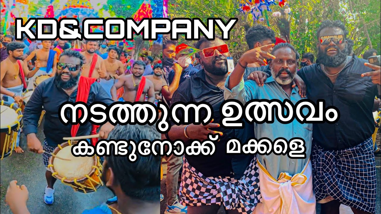 2 വർഷത്തെ കാത്തിരിപ്പ് KD&COMPANY നടത്തുന്ന ഉത്സവം കണ്ട് നോക്ക് - YouTube