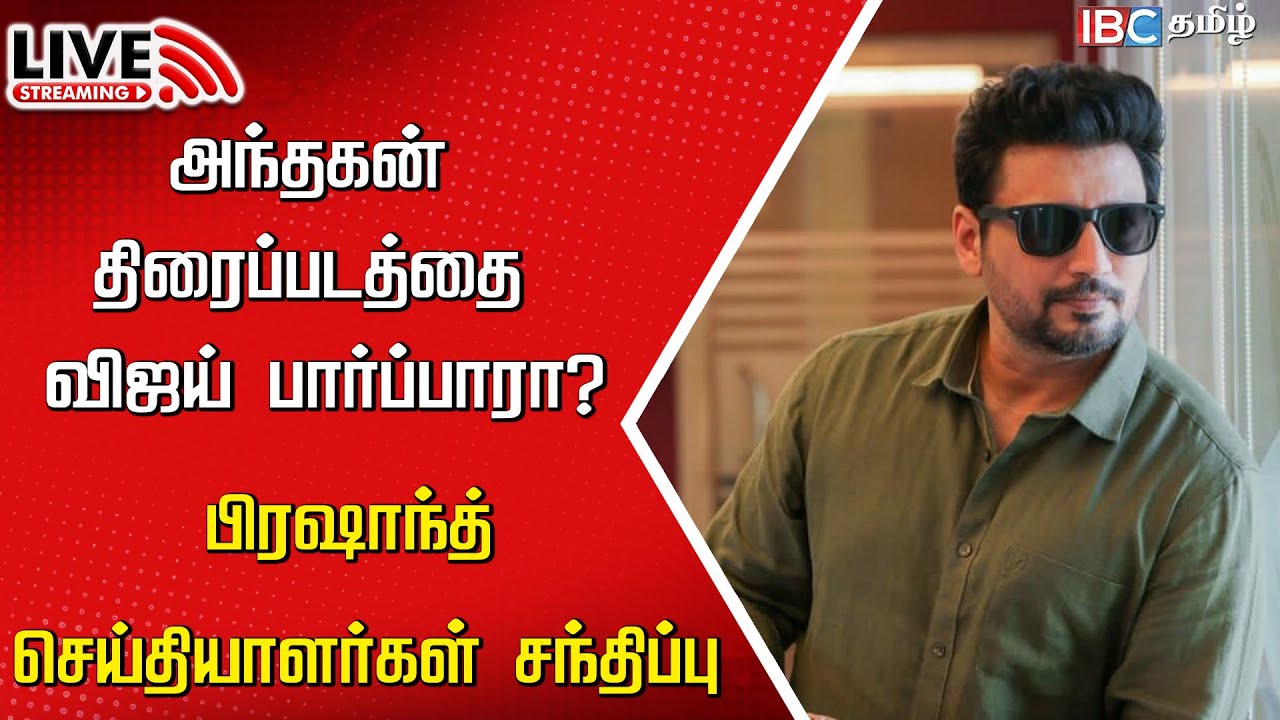 🔴LIVE: Actor Prashanth Press Meet | Andhagan | GOAT | Vijay | Venkat ...