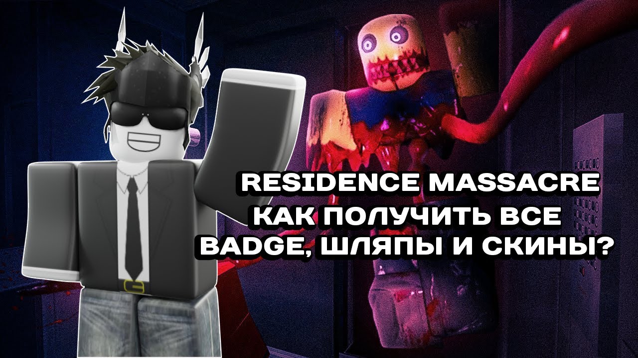 КАК ПОЛУЧИТЬ ВСЕ ДОСТИЖЕНИЯ В RESIDENCE MASSACRE? // 【RESIDENCE ...