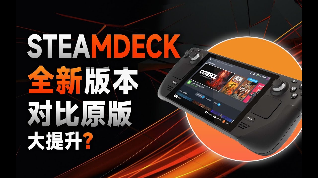 Steamdeck全新版本？相比原版到底提升了什么？「超极氪」 - YouTube