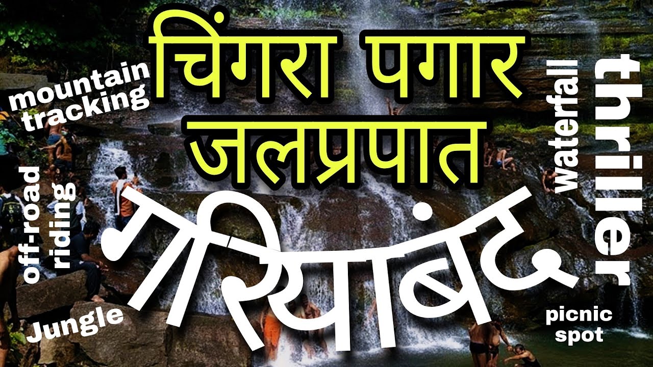 Chingra Pagar Waterfall Gariyaband #prokyvlogs - YouTube