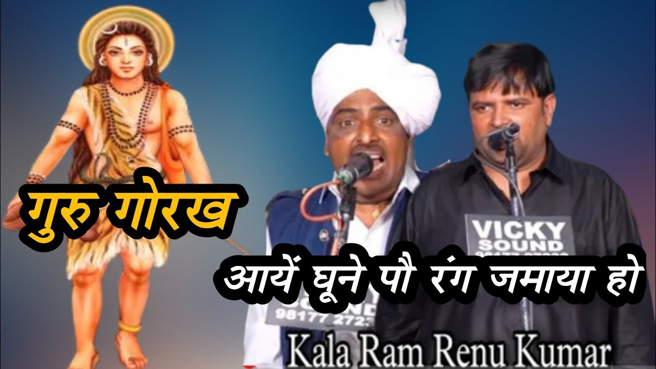 GURU GORAKH AAYE||KALA RAM & RENU KUMAR & PARTY|| Mahesh Rana| - YouTube