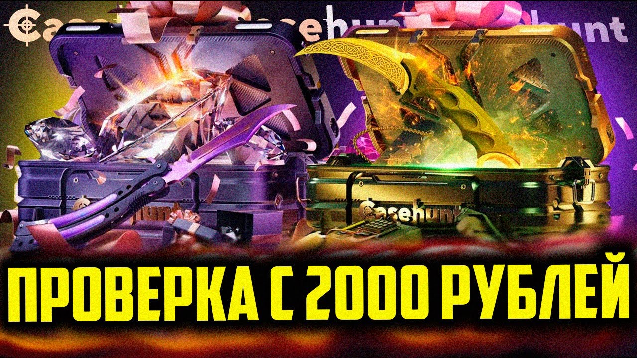ПРОВЕРКА КЕЙС ХАНТ С 2000 РУБЛЕЙ! ЧТО ВЫДАСТ CASEHUNT? ПРОМОКОД +30% CASE - YouTube