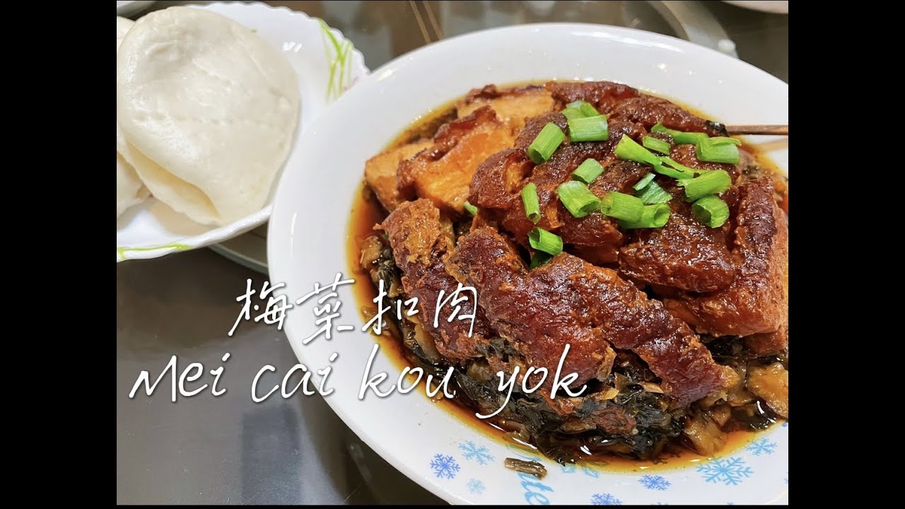 Secret of 'mei chai kou rou" ,perfect match with man tou! 梅菜扣肉搭配荷叶包，太绝了 ...