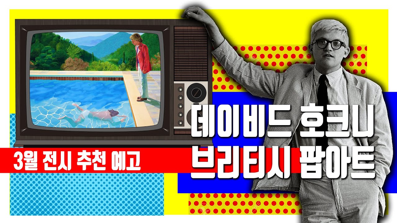 데이비드 호크니 와 영국 팝아트 전시 추천 예고 Youtube