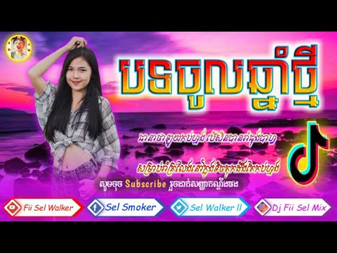 បទកំពុងល្បីខ្លាំង Tik Tok 2020💥, (កញ្ញាៗល្បីរាំខ្លំាង), Best Remix in ...