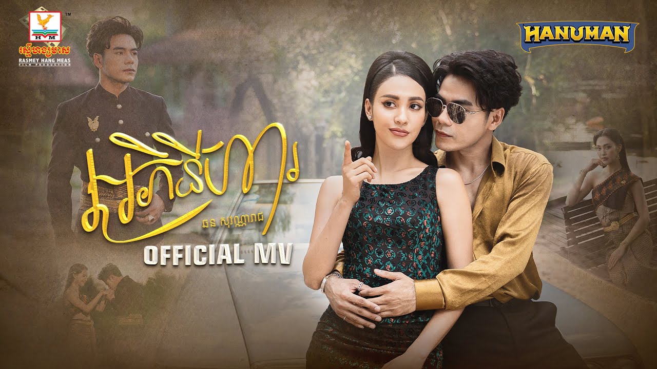 អភិនីហារ | ឆន សុវណ្ណារាជ | MV | RHM - YouTube