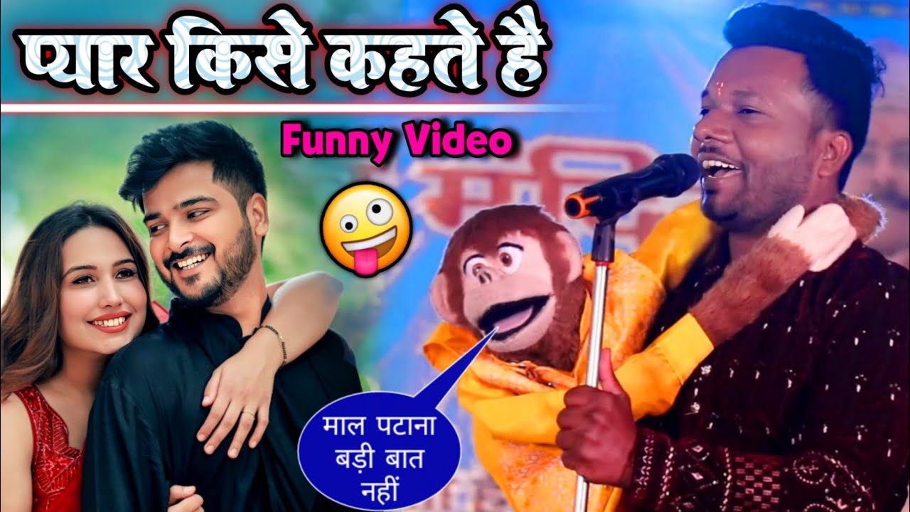 माल पटाना बड़ी बात नहीं है🤪 राज सोनी का बंदर (रोमियो) Raj Soni comedy satge show funny monkey ...
