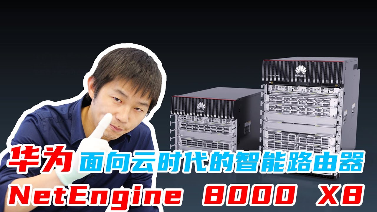华为NE8000 X8 - YouTube