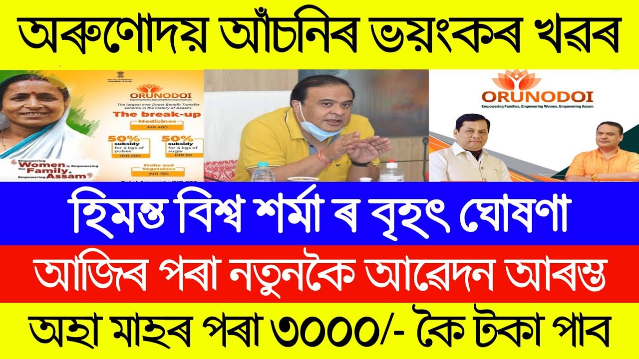 Arunodoi Asoni Assam | Arunodoi Asoni Online Apply | Assam Orunudoi ...
