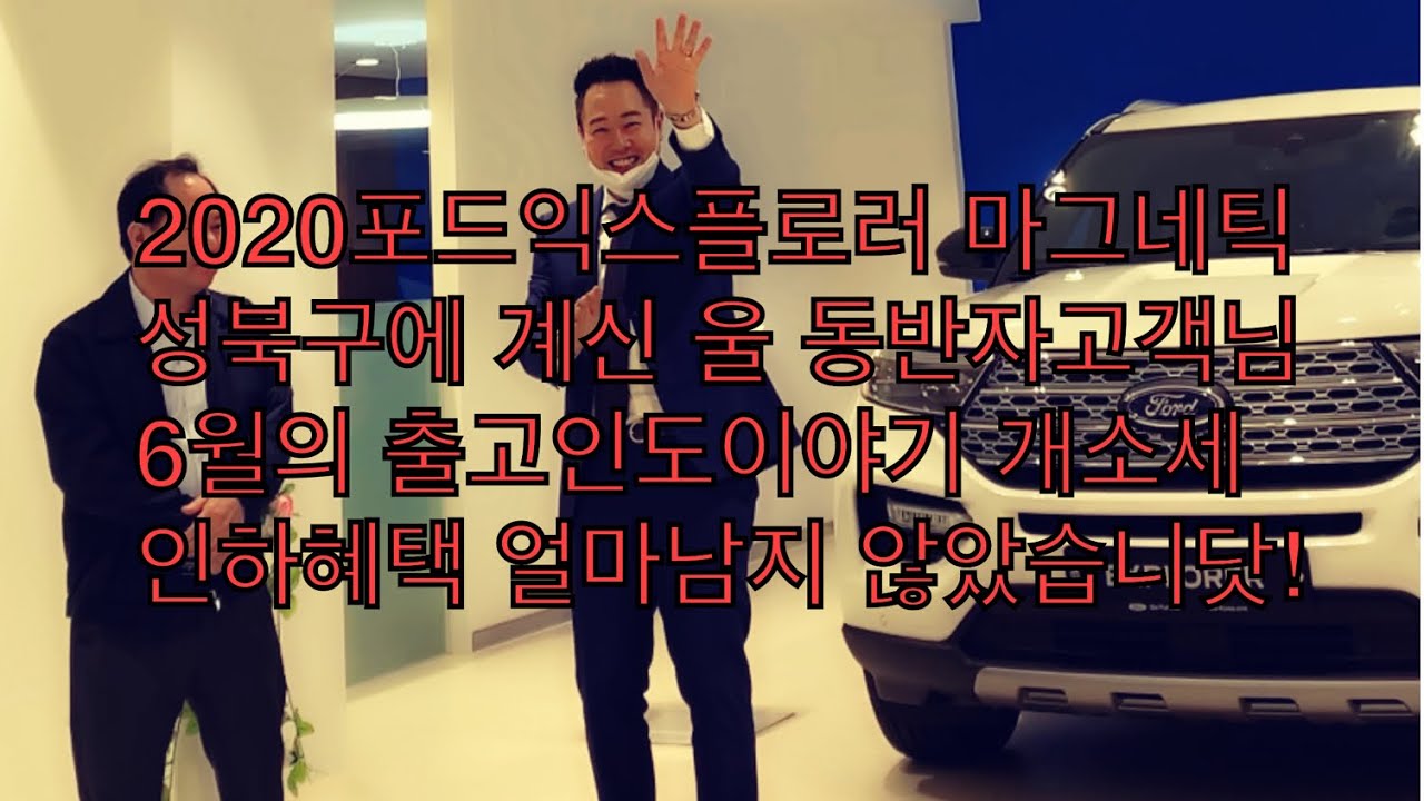2020포드익스플로러 마그네틱 성북구의 울고객님 6월 출고인도 이야기 세로보기 포드링컨 공식딜러 더서경욱 기록기 Youtube