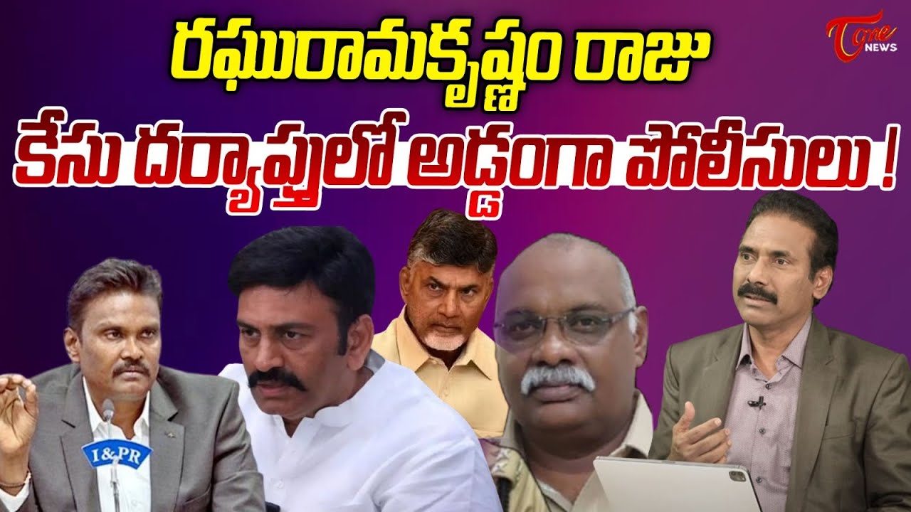 AP Police Interact In MLA Raghu Rama Krishnam Raju Case | Kandula ...