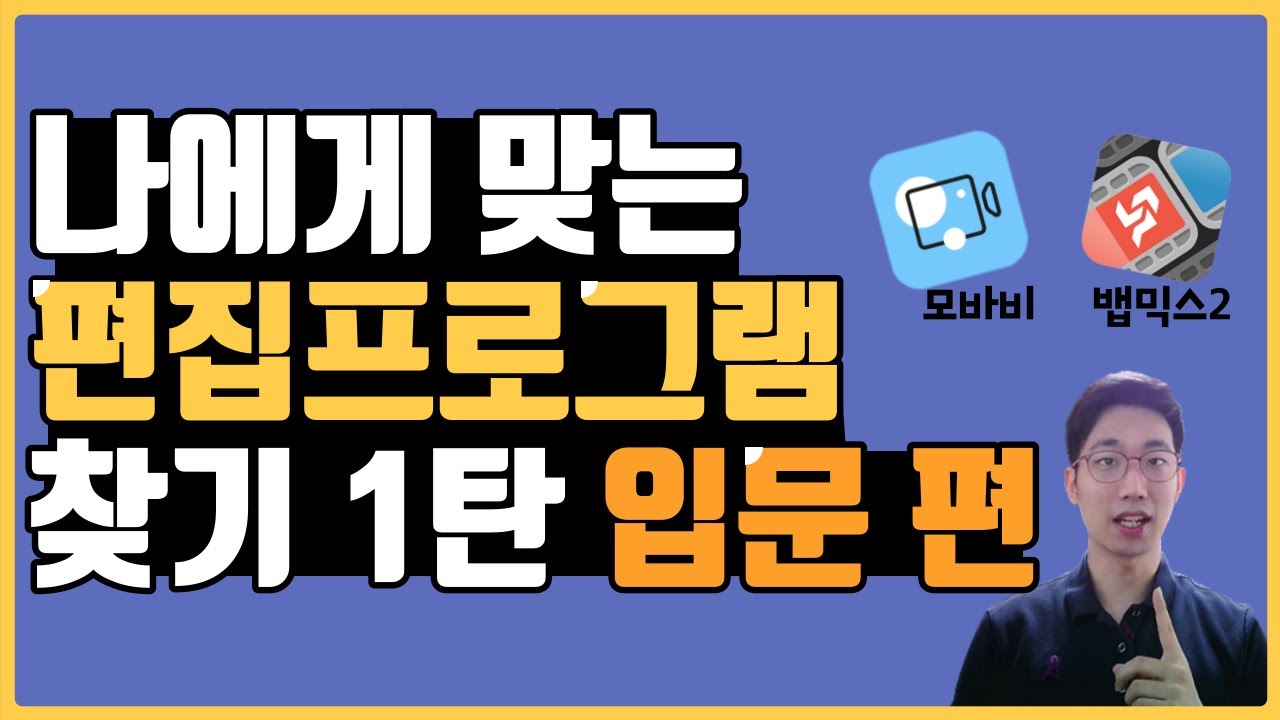 유튜브 영상편집 시작하고 싶은데 어떤 프로그램이 좋은지 모르겠다면 나에게 맞는 편집프로그램 찾기 1탄 입문용 영상편집프로그램 추천 모바비뱁믹스2 Youtube