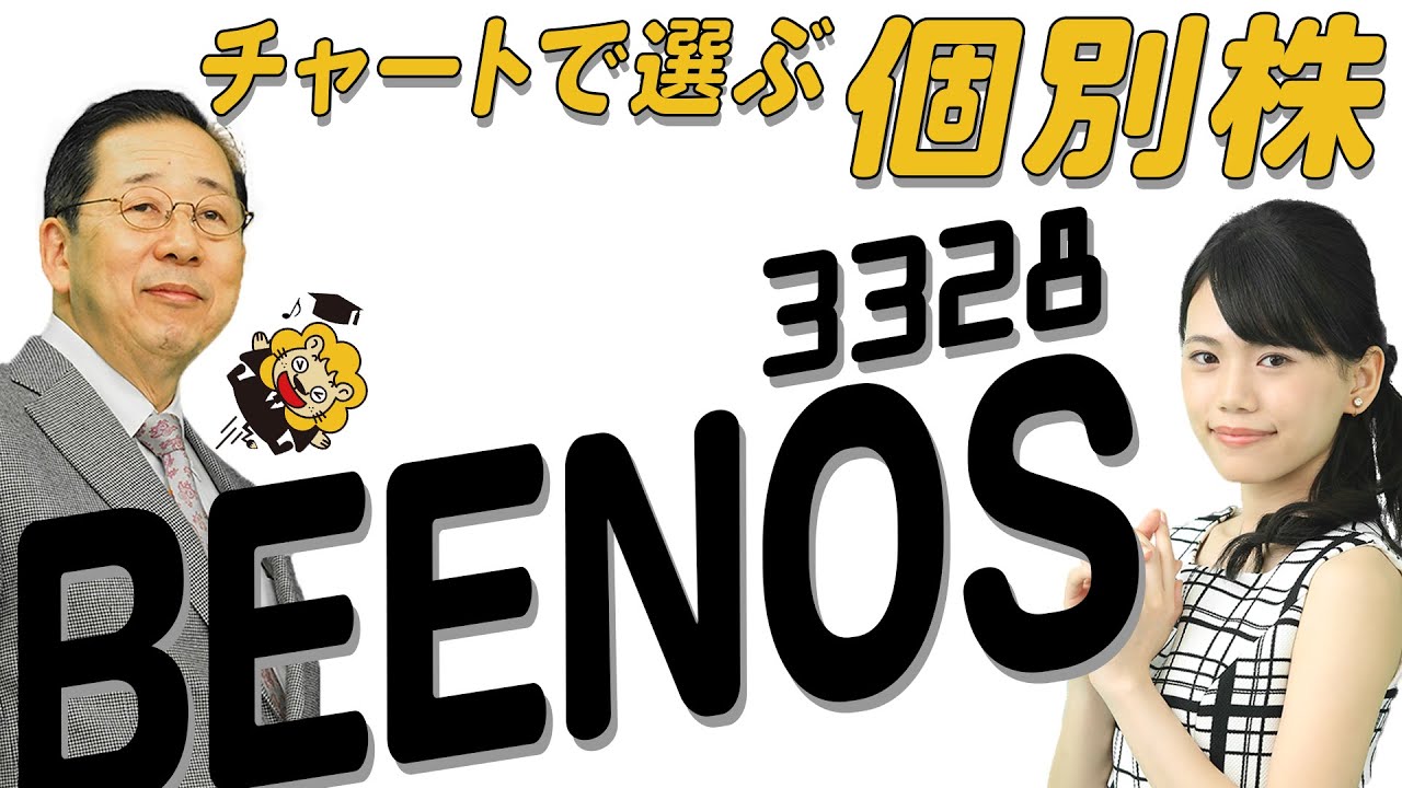 チャートで選ぶ個別株11【3328】「BEENOS」 - YouTube