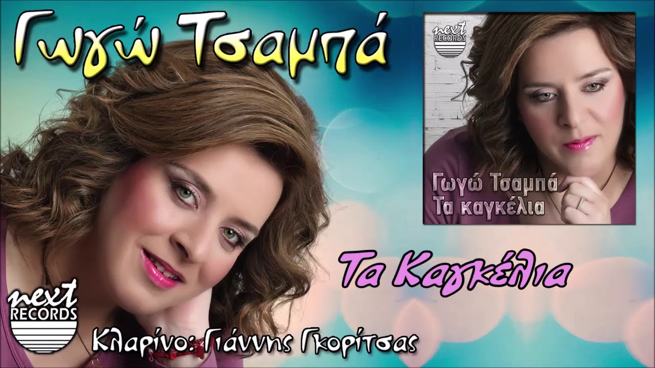 Γωγώ Τσαμπά, Τα Καγκέλια | Gogo Tsampa, Ta Kaggelia - YouTube