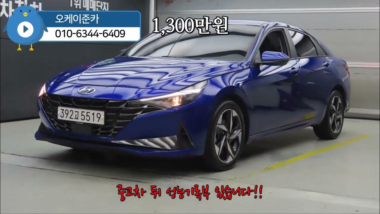 아반떼 (CN7) 1.6 모던/21년식/8만km/1,300만원 - YouTube