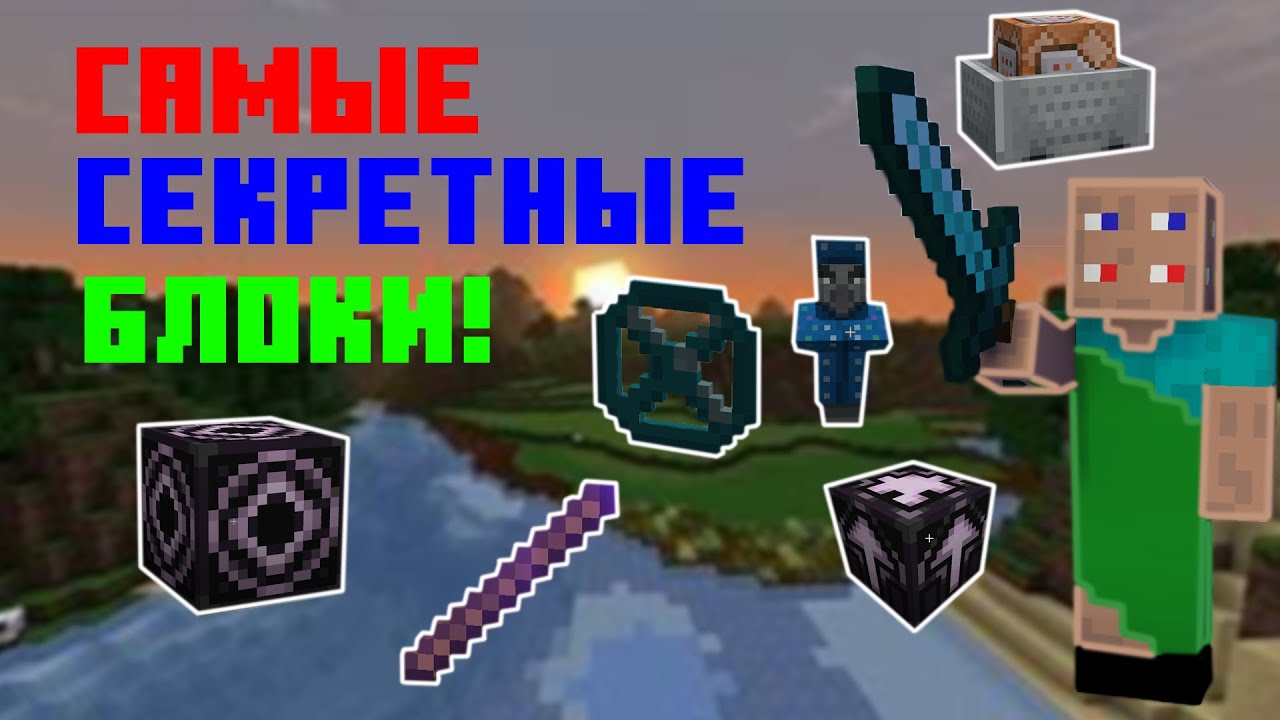 Самые секретные блоки предметы и мобы в майнкрафте Minecraft Youtube