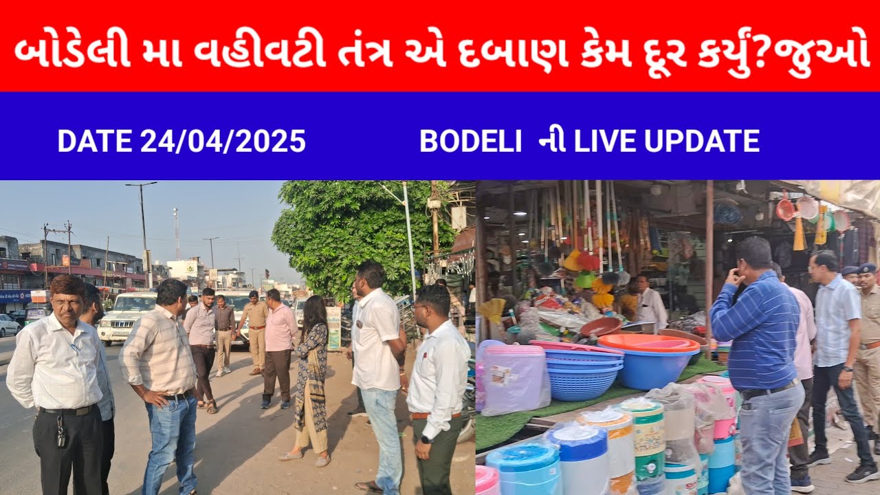 BODELI ની LIVE UPDATE : વહીવટી તંત્ર એ દબાણ કેમ દૂર કર્યું?જુઓ DAILY ...