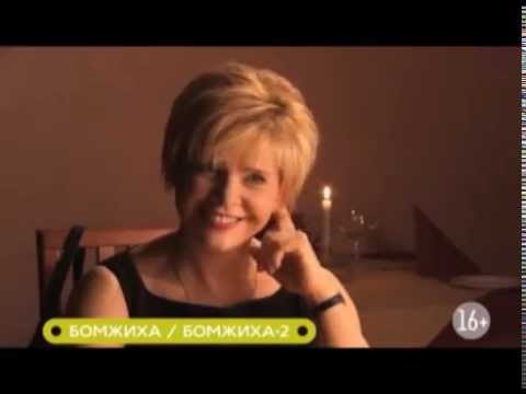 Бомжиха/ Бомжиха-2