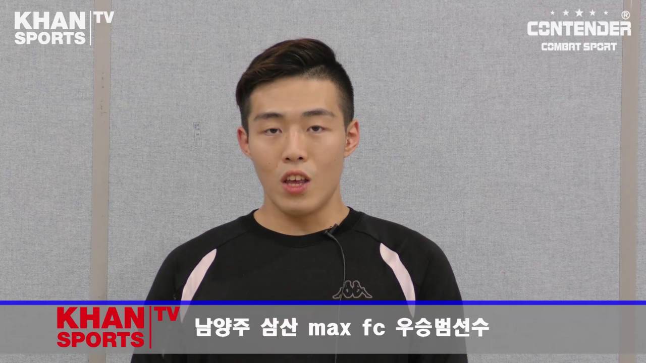 MAX FC 우승범선수 인터뷰 - YouTube