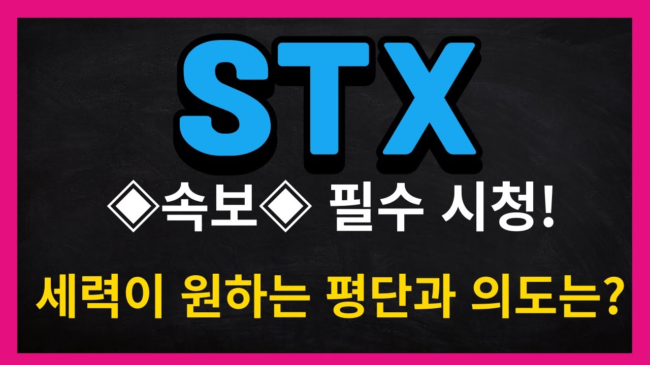 [STX 주가전망] 세력이 원하는 평단은 결국 이 가격 #stx주가전망 #stx #stx목표가 - YouTube